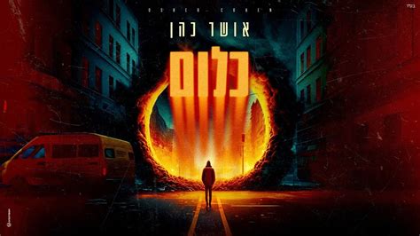 אושר כהן כלום Youtube