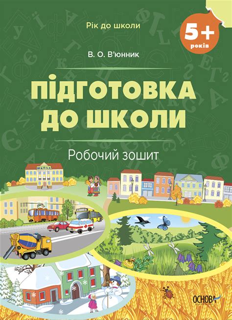Книга «Підготовка до школи. 5+ років. Робочий зошит» – Виктория Вьюнник ...