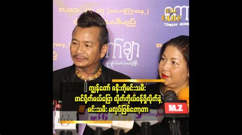 မငွေသိမ်း ကလည်း အနုပညာ ကျောင်းဆင်း ဆိုတော့ အနုပညာ ဝါသနာ ပါတယ် Youtube