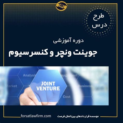 Erfan Lajevardi On Linkedin موسسه قراردادهای بین الملل فرصت برگزار می‌کند جوینت ونچر و