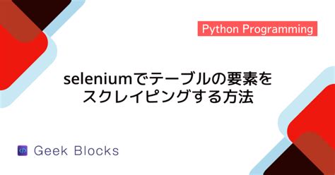 Python Seleniumでウィンドウサイズを取得・変更する方法 Geekblocks
