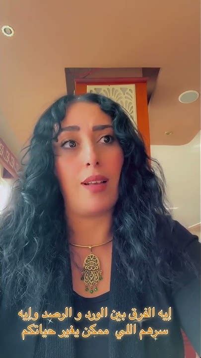 الفرق بين الورد و الرصد وإيه سرهم اللي ممكن يغير حياتكم اورادرحاب خبيرةالفلكرحابمنيعم Fyp