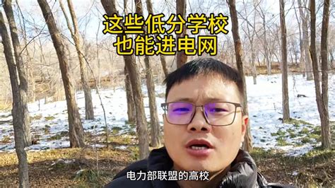 这些学校分数低呀，不容易被调剂，也能进电网，想去的收藏 腾讯新闻
