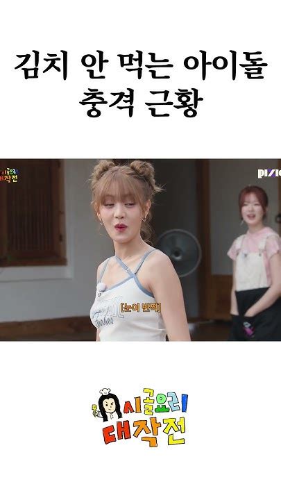 김치 안 먹는 아이돌 충격 근황 Youtube