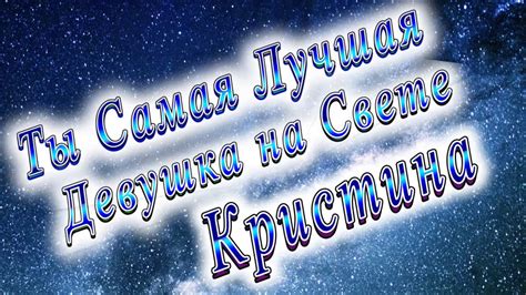 Ты Самая Лучшая Девушка Кристина - YouTube