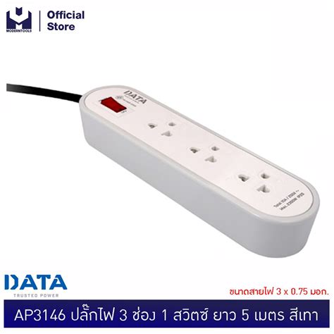 Data Ap3146 ปลั๊กไฟ 3 ช่อง 1 สวิตซ์ ยาว 5 เมตร เทา ขนาดสายไฟ 3x075