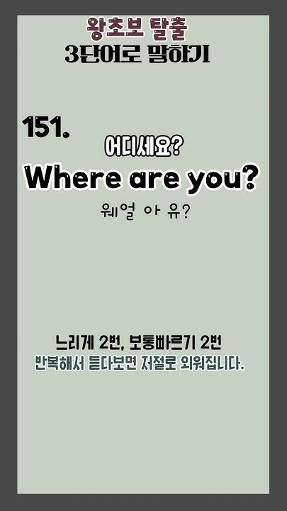 151왕초보탈출 생활영어3단어로 말하기반복해서 듣다보면 저절로 외워집니다 영어반복 기초영어 왕초보영어 쉬운영어 생활영어 영어따라하기 영어회화 Youtube