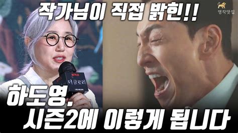 김은숙 작가가 직접 밝힌 하도영 이렇게 된다 더글로리 시즌2 명작맛집 Youtube