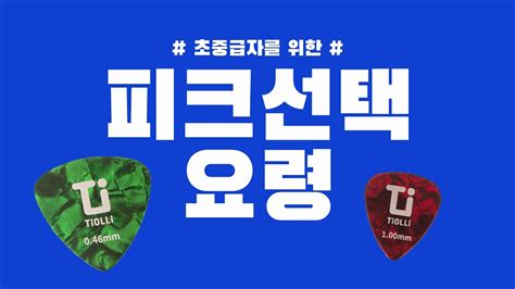 초중급자 기타피크 추천 선택요령 Feat 티올리기타피크 Youtube