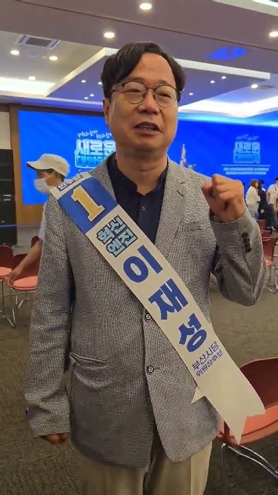 대한민국 경제는 이재명 부산 경제는 이재성 Shorts 더불어민주당 이재명 이재성 부산시당 Youtube