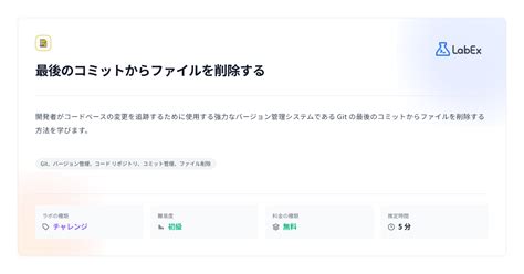 最後のコミットからファイルを削除する Labex