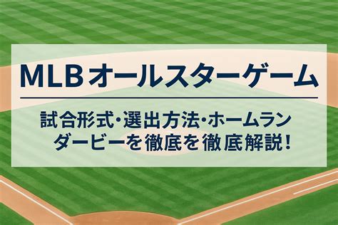 Mlbオールスターゲームとは？試合形式・選出方法・ホームランダービーを徹底解説！｜エムヒデブログ