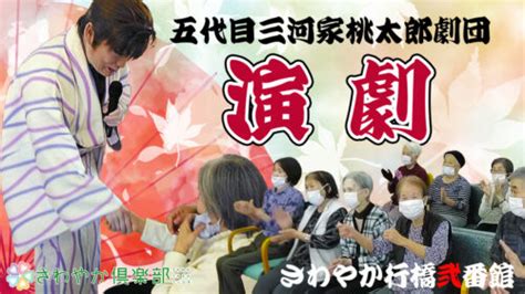 五代目三河家桃太郎劇団様が演劇を披露していただきました