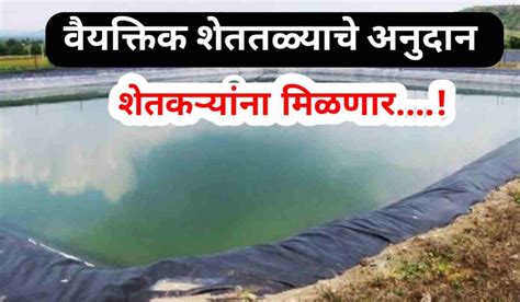 Shet Tale Anudan Yojana वैयक्तिक शेततळ्याचे पैसे शेतकऱ्यांना मिळणार