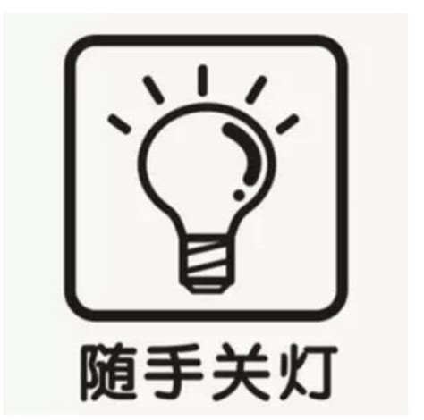 随手关灯简笔画 随手关灯简笔画可爱 苗苗知道