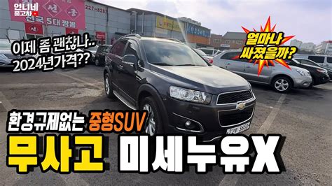 누유없는 중형suv💥 환경규제없는💥그런 차는 비쌀까💥정말 쓸만한 무사고중고차 쉐보레 캡티바 2014년식 튼튼하고 옵션좋은 가성비중고차 Youtube