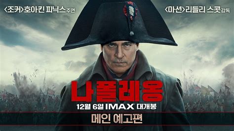 나폴레옹 메인예고편 Youtube