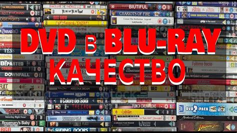 DVD в Blu-Ray качество - YouTube