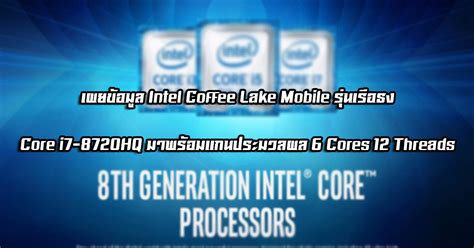 เผยขอมล Intel Coffee Lake Mobile รนเรอธง Core i7 8720HQ มาพรอมแกนประมวลผล 6 Cores 12