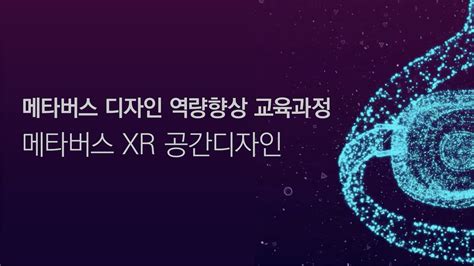 메타버스 디자인 역량 향상 교육과정 4강메타버스 Xr 공간디자인 정해현 뉴작 대표 Youtube