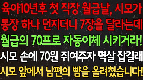 반전 신청사연 육아10년후 첫직장 월급날 시모가 통장하나 던지더니월급의 70프로 자동이체 시키거라시모 앞에서 남편뺨을 올렸습니다실화사연사연낭독드라마라디오