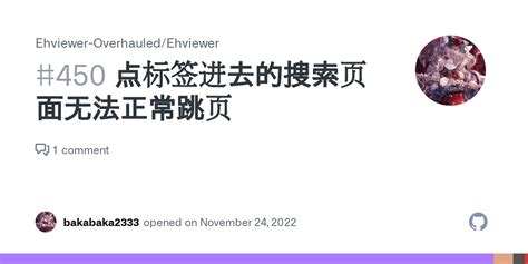点标签进去的搜索页面无法正常跳页 · issue 450 · ehviewer overhauled ehviewer · github