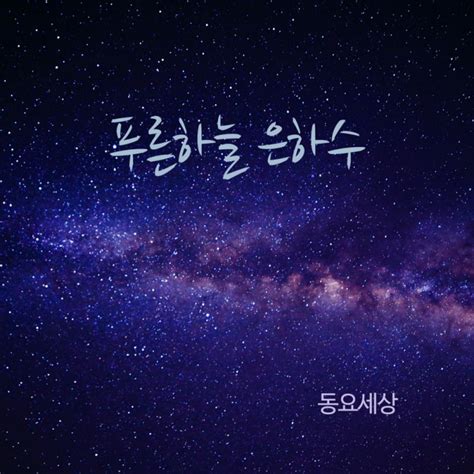 동요세상 푸른 하늘 은하수 Digital Single 2016