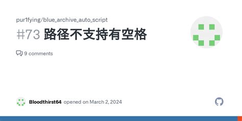 路径不支持有空格 · issue 73 · pur1fying blue archive auto script · github