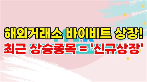 밀크 코인 전망 최근 급등 알트코인 모두 해외거래소 상장과 함께 했습니다 Youtube