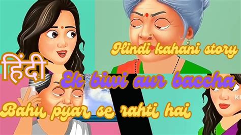 Hindi Kahani Story Sas Bahu Ki Kahani हिंदी कहानी सास बहू की है Youtube