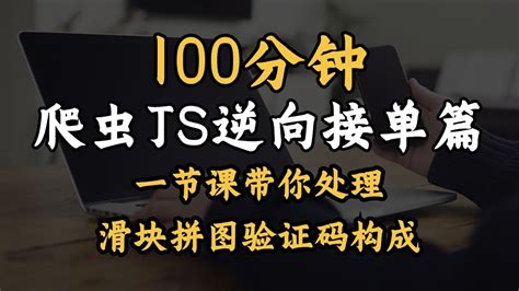 Python小单建议收藏爬虫JS逆向实战篇 一节课带你处理滑块拼图验证码构成全程干货免费白嫖 YouTube