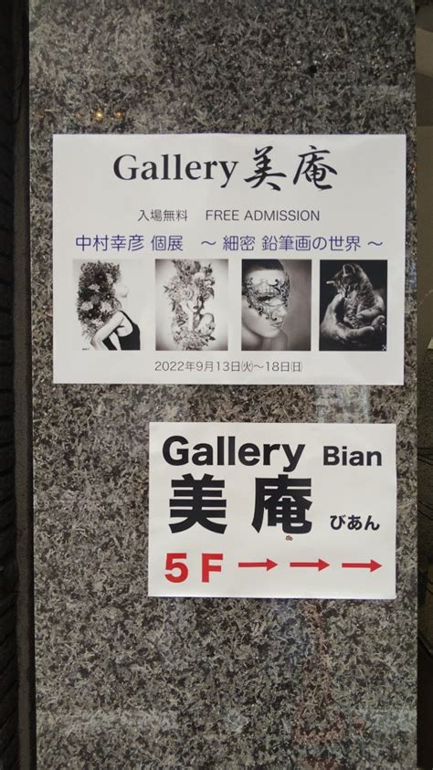 ＜gallery 美庵＞中村幸彦展～銀座～ あすてかのブログ