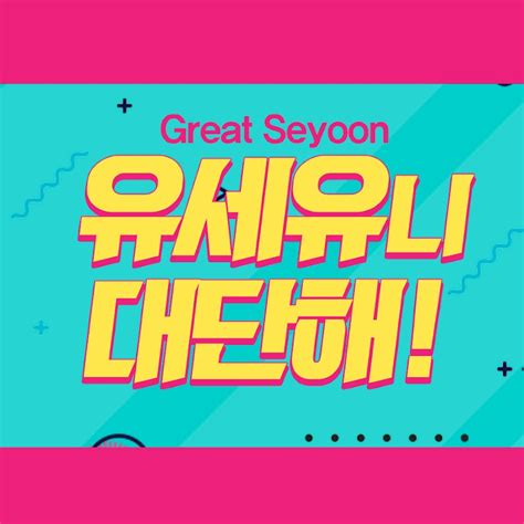 Great Seyoon Youtube