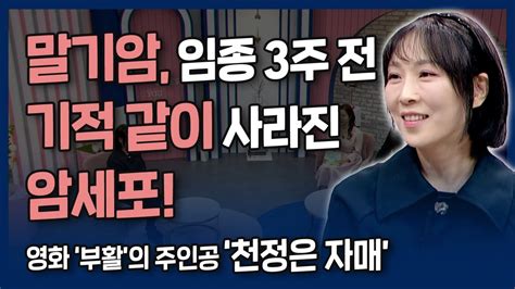 본편 말기암 시한부 판정 1년 하나님 사랑으로 10년을 더 살았습니다🌟 내가 매일 기쁘게 영화 부활의 주인공 천정은 자매 Youtube