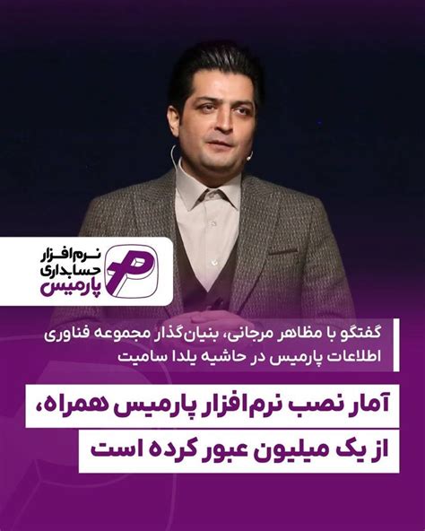 Omid Babaei On Linkedin 🔹گفتگو با مظاهر مرجانی، بنیان‌گذار پارمیس در حاشیه یلدا سامیت آمار نصب…
