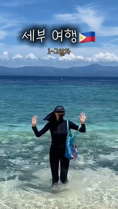 세부여행 브이로그 세부여행 여행브이로그 Youtube