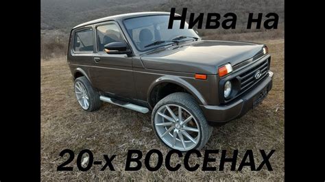 НИВА НА 20х ВОССЕНАХ - YouTube