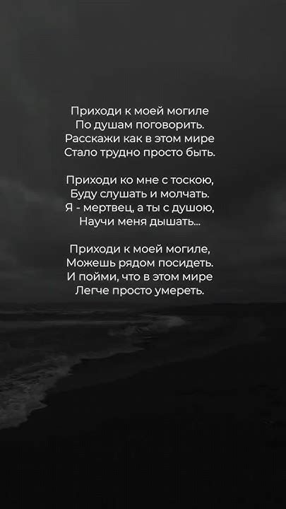 Приходи к моей могиле . #поэзия #стих #стихи #2024 #poetry #poem # ...