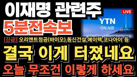 이재명관련주 주가전망 결국 이게 터졌네요 갭상승 오늘 이렇게만 하세요 사법리스크 해소 尹 구속기소 탄핵 2월 결론난다