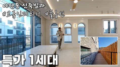 파주신축빌라 특가세대 찬스를 잡으세요 각방붙박이장풀옵션 화이트인테리어 옵션좋은 집 야당동신축빌라 Youtube