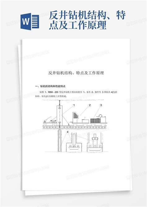 反井钻机结构、特点及工作原理word模板下载编号leoxveno熊猫办公