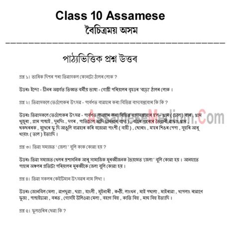 Class 10 Assamese Rapid Reader Question Answer বৈচিত্ৰময় অসম
