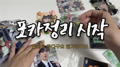 몬베베 브이로그 81 포카정리 시작할게요 다신 하기싫은 포카정리 바인더 정리 슬리브는 팝콘게임즈 바인더는 앨범샵 덕질 브이로그 Youtube