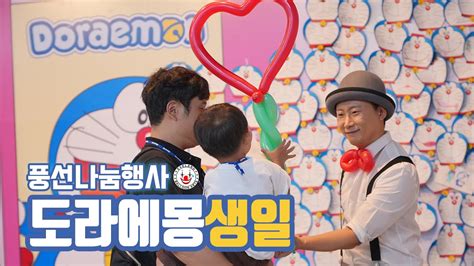 도라에몽 생일 행사 풍선나눔 Youtube