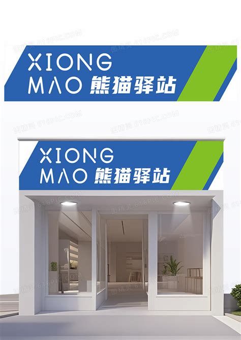 蓝色时尚简约熊猫驿站熊猫驿站门头牌匾图片免费下载高清png素材编号1y7u99w41图精灵
