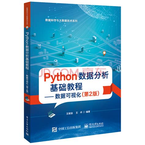 Python数据分析基础教程 数据可视化第 版 王斌会 习题解答 经管之家