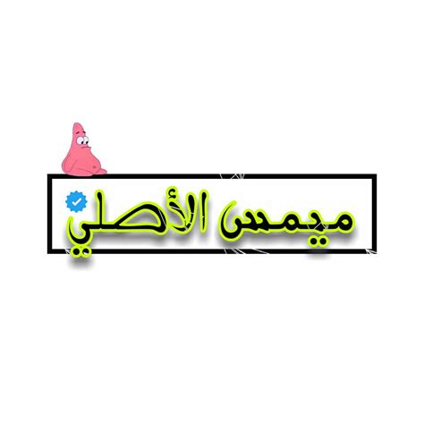 ميمس الاصلي