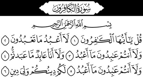 Sourate Al Kafiroun 109 سورة الكافرون Sourate Complète En Pdf Svg Eps