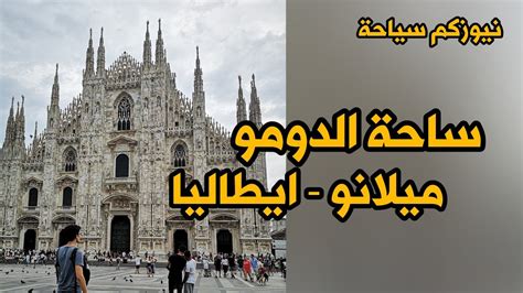 ساحة الدومو ميلانو 🇮🇹 ايطاليا Youtube