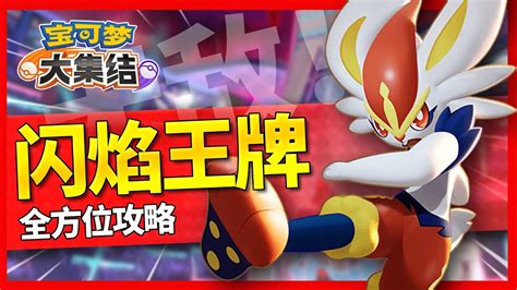 【宝可梦大集结】一脚给你踹开线踢上大师！闪焰王牌全方位教学 Youtube
